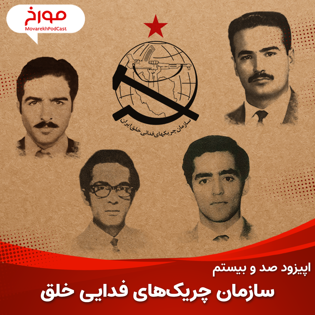 تاریخچه شکل گیری و پشت پرده سازمان چریک‌های فدایی خلق ایران