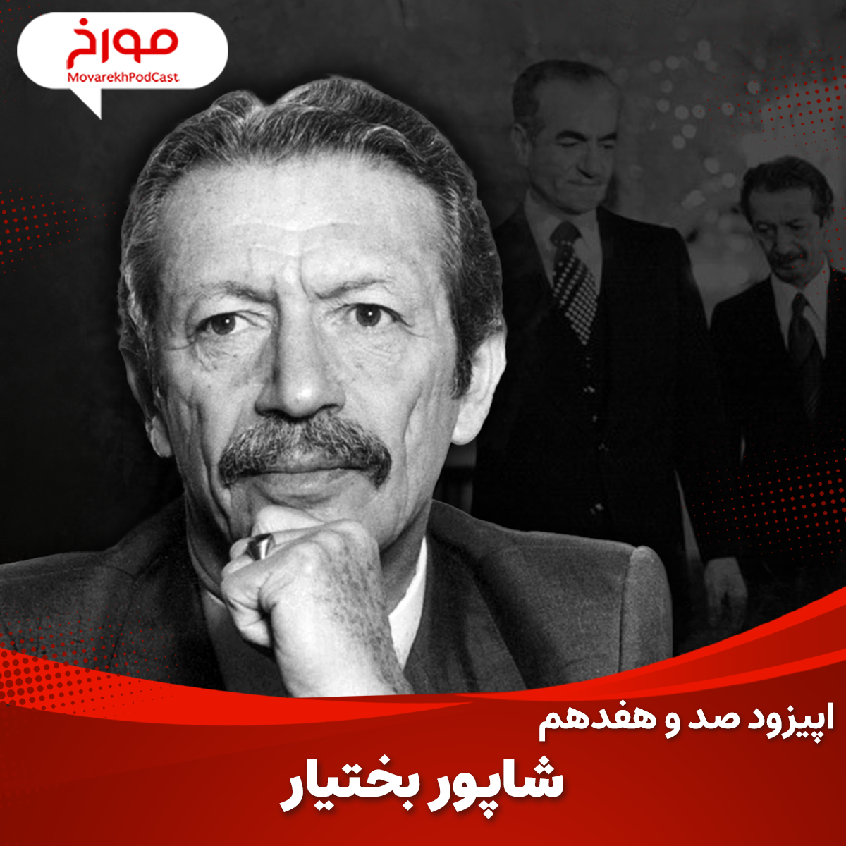 بیوگرافی شاپور بختیار | زندگی سینوسی یک مبارز دائمی